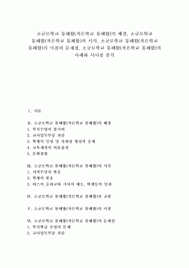 소규모학교 통폐합(작은학교 통폐합)의 배경, 소규모학교 통폐합(작은학교 통폐합)의 시각, 소규모학교 통폐합(작은학교 통폐합)의 이점과 문제점, 소규모학교 통폐합(작은학교 통폐합)의 사례와 시사점 분석-1페이지