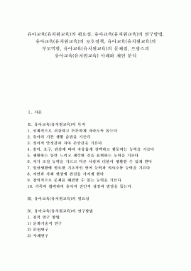 유아교육(유치원교육)의 필요성, 유아교육(유치원교육)의 연구방법, 유아교육(유치원교육)의 보호정책, 유아교육(유치원교육)의 부모역할, 유아교육(유치원교육) 문제점, 프랑스 유아교육(유치원교육) 사례와 제언-1페이지