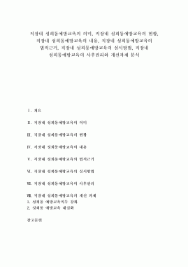 직장내 성희롱예방교육의 의미, 직장내 성희롱예방교육의 현황, 직장내 성희롱예방교육의 내용, 직장내 성희롱예방교육의 법적근거, 직장내 성희롱예방교육 실시방법, 직장내 성희롱예방교육 사후관리와 개선과제-1페이지