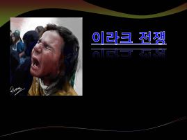 미국이 이라크전쟁으로 인해 얻은 득과 실-1페이지