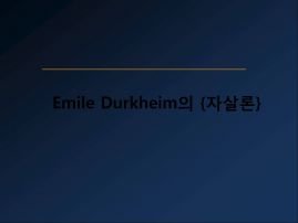 Emile Durkheim의 자살론-1페이지