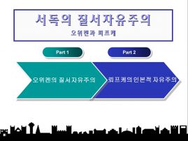 서독의 질서자유주의-1페이지