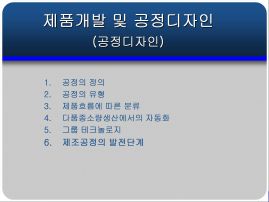 제품개발 및 공정디자인(공정디자인) -1페이지