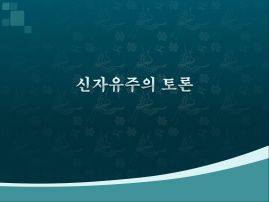 신자유주의 토론-1페이지