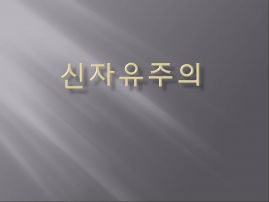 신자유주의의 역사적 배경, 내용 및 평가-1페이지