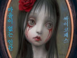 싸이코패스-1페이지