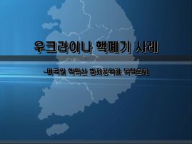 우크라이나 핵폐기 사례-1페이지