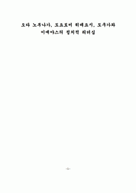 오다 노부나가, 도요토미 히데요시, 도쿠가와 이에야스의 정치적 리더십-1페이지