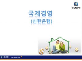 국제경영(신한은행)-1페이지