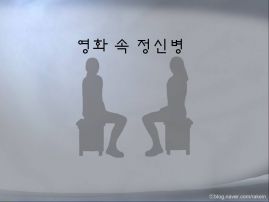 영화 속 정신병-1페이지