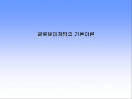 [강의안]2장 글로벌마케팅의 기본이론-1-1페이지