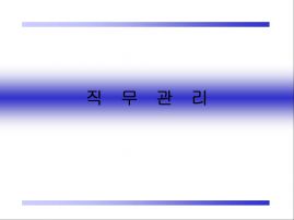 [직무관리]직무 구조 과정 설계 인사부문 설계-1페이지