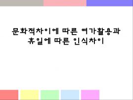 문화적차이에 따른 여가활용과 휴일에 따른 인식차이-1페이지