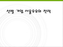 선발 기업 서울우유의 전략-1페이지