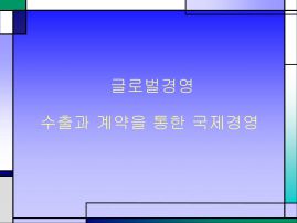 글로벌경영 수출과 계약을 통한 국제경영-1페이지