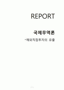 국제무역론-해외직접투자의 유출-1페이지