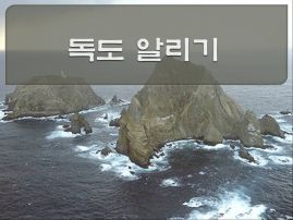 독도 알리기-1페이지