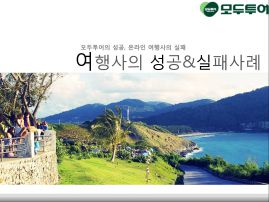 모두투어의 성공, 온라인 여행사의 실패 - 여행사의 성공&실패사례-1페이지