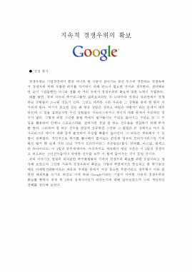 지속적 경쟁우위의 확보 Google-1페이지