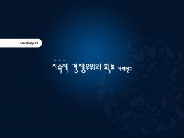 지속적경쟁우위의확보-1페이지