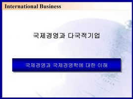 국제경영과 다국적기업-1페이지