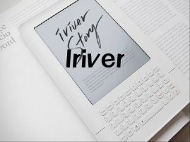 Iriver(아이리버)의 성공 요인과 실패요인 최신전략분석 및 향후 대안과 극복방안-1페이지