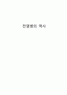 전염병의 역사-1페이지