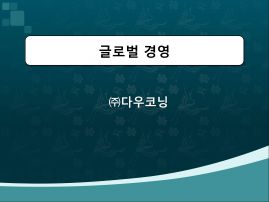 한국_다우코닝_성공사례-1페이지