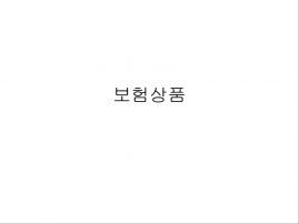 개인금융재테크-보험상품-1페이지