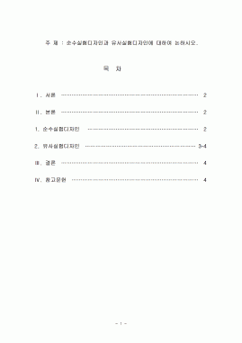 사회복지조사론 순수실험디자인-1페이지