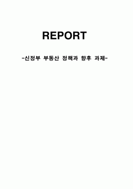 신정부의 부동산 정책과 향후과제-1페이지