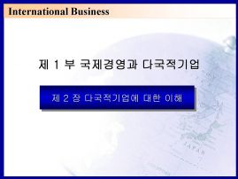 국제경영과 다국적기업_다국적기업에 대한 이해-1페이지