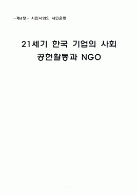 21세기 한국 기업의 사회 공헌활동과 NGO-1페이지