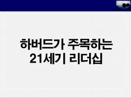 하버드가 주목하는 21세기 리더쉽-1페이지