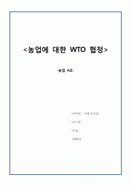 농업에 대한 WTO 협정-1페이지