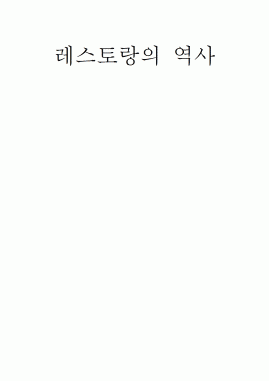 레스토랑의 역사-1페이지