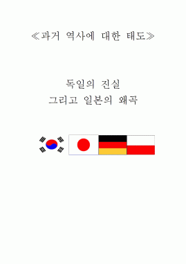 과거 역사에 대한 태도_독일의 진실 그리고 일본의 왜곡-1페이지