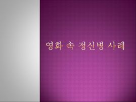 영화 속 정신병 사례-1페이지