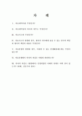 의료계약 의료사고 의료분쟁 - 의료계약이란, 의료사고란, 의사에게 물을 수 있는 민사적 책임과 형사적 책임, 분쟁 해결제도-1페이지