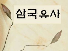 삼국유사 (고조선, 말갈발해, 고구려, 신라사조혁거세왕)-1페이지