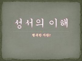 성서의 이해_행복한자란-1페이지