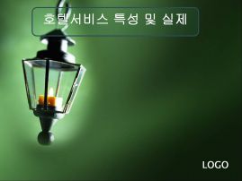 호텔서비스 특성 및 실제-1페이지