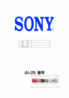 소니(Sony)의 몰락, 소니의 실패사례, 소니의 문제점, 소비자에게 외면받는 이유-1페이지