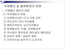 제2장 국제통상 및 물류환경의 변화 - 무역패턴의 변화, 국제화 단계-1페이지