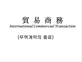 무역계약의 종료 (International Commercial Transaction : 貿易商務)-1페이지