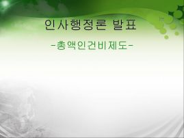 인사행정론 발표-총액인건비제도--1페이지