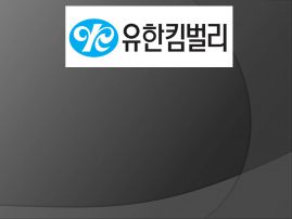 유한킴벌리 동기부여 유한킴벌리-1페이지