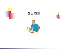 메뉴 경영-1페이지