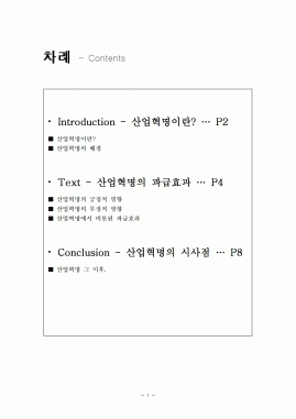 산업혁명의 배경과 파급효과 및 시사점-1페이지