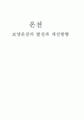 온천_보양온천의 발전과 개선방향-1페이지